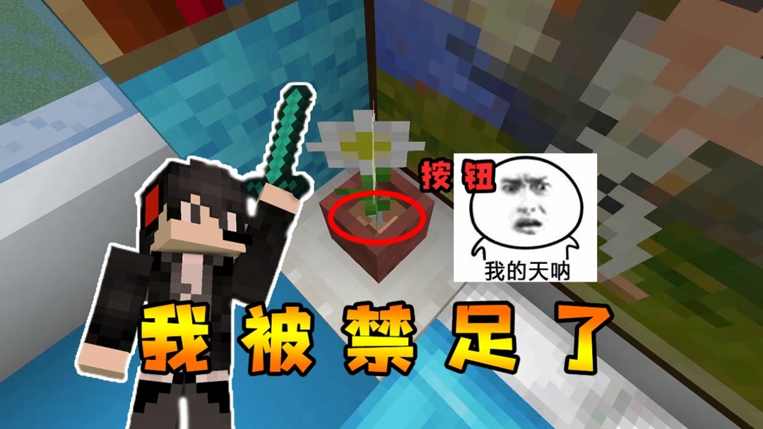 我被禁足了,你能找到按钮吗?我的世界解密地图