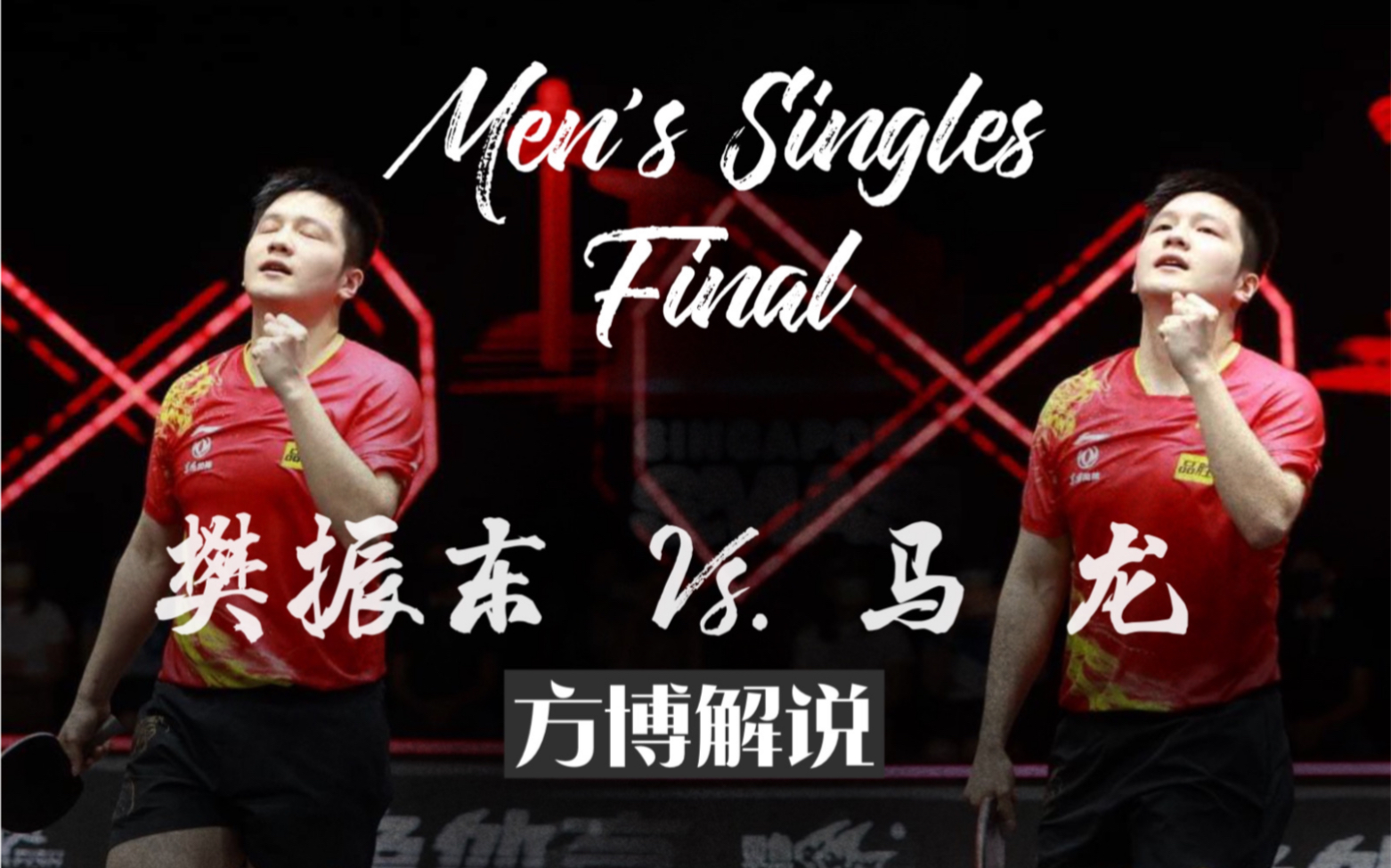 【樊振东】男单决赛+颁奖(方博解说) 樊振东vs.马龙 2022WTT...