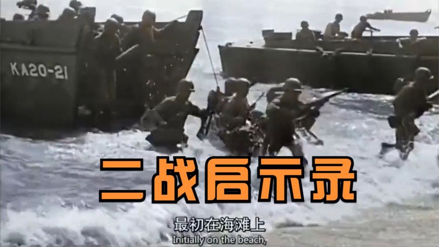 超级经典:战地记者现场拍摄,“第二次世界大战”启示录