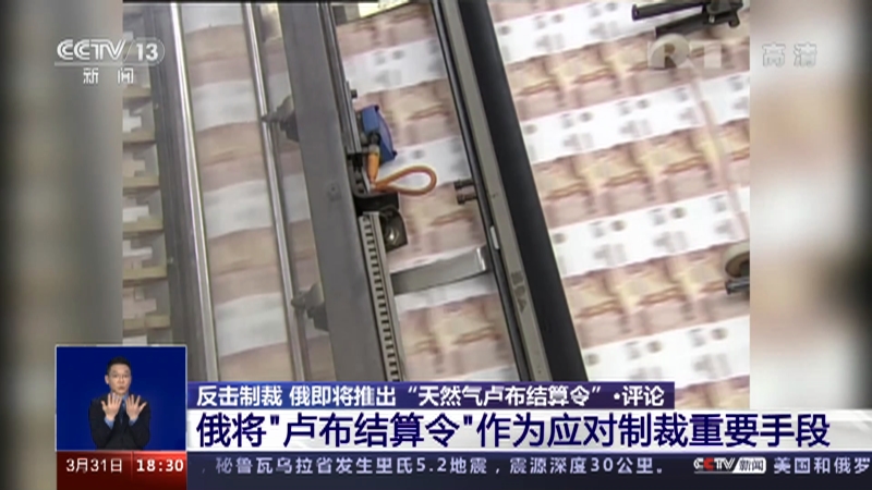 [共同关注]反击制裁 俄即将推出“天然气卢布结算令”·评论 “卢布...