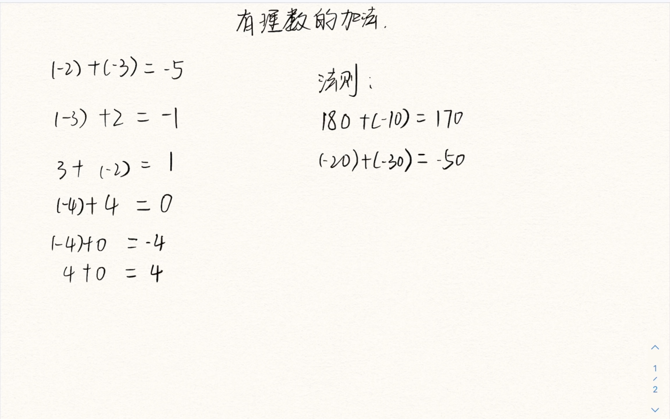 北师大版初中数学-有理数的加法(无生试讲)