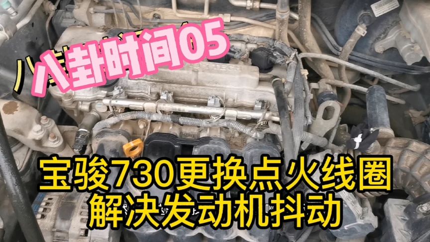 八卦时间05-宝骏730更换点火线圈能解决部分发动机抖动问题。