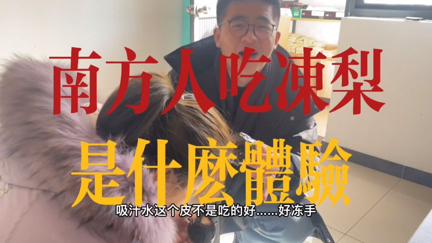 给南方的小伙伴,吃东北的冻梨是什么样的体验