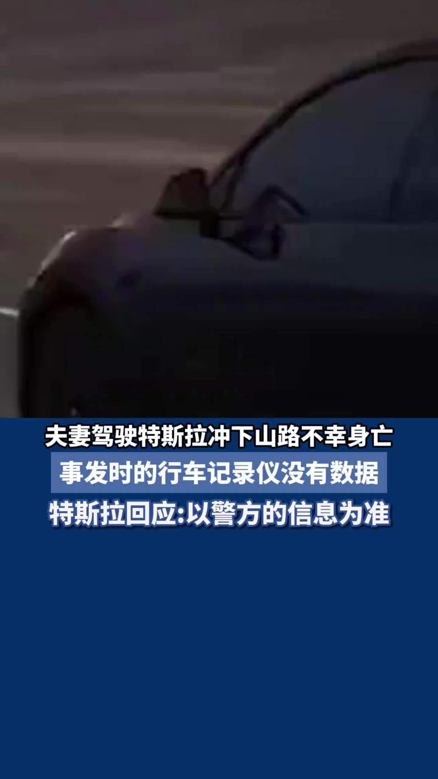特斯拉回应夫妻驾车坠崖,记录仪数据消失