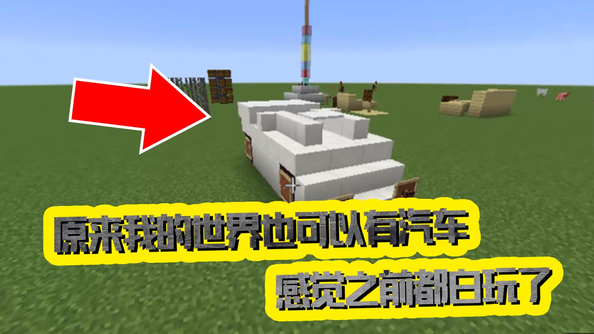 我的世界:做了一个简单的“汽车”,学会了快点去装饰你的别墅吧