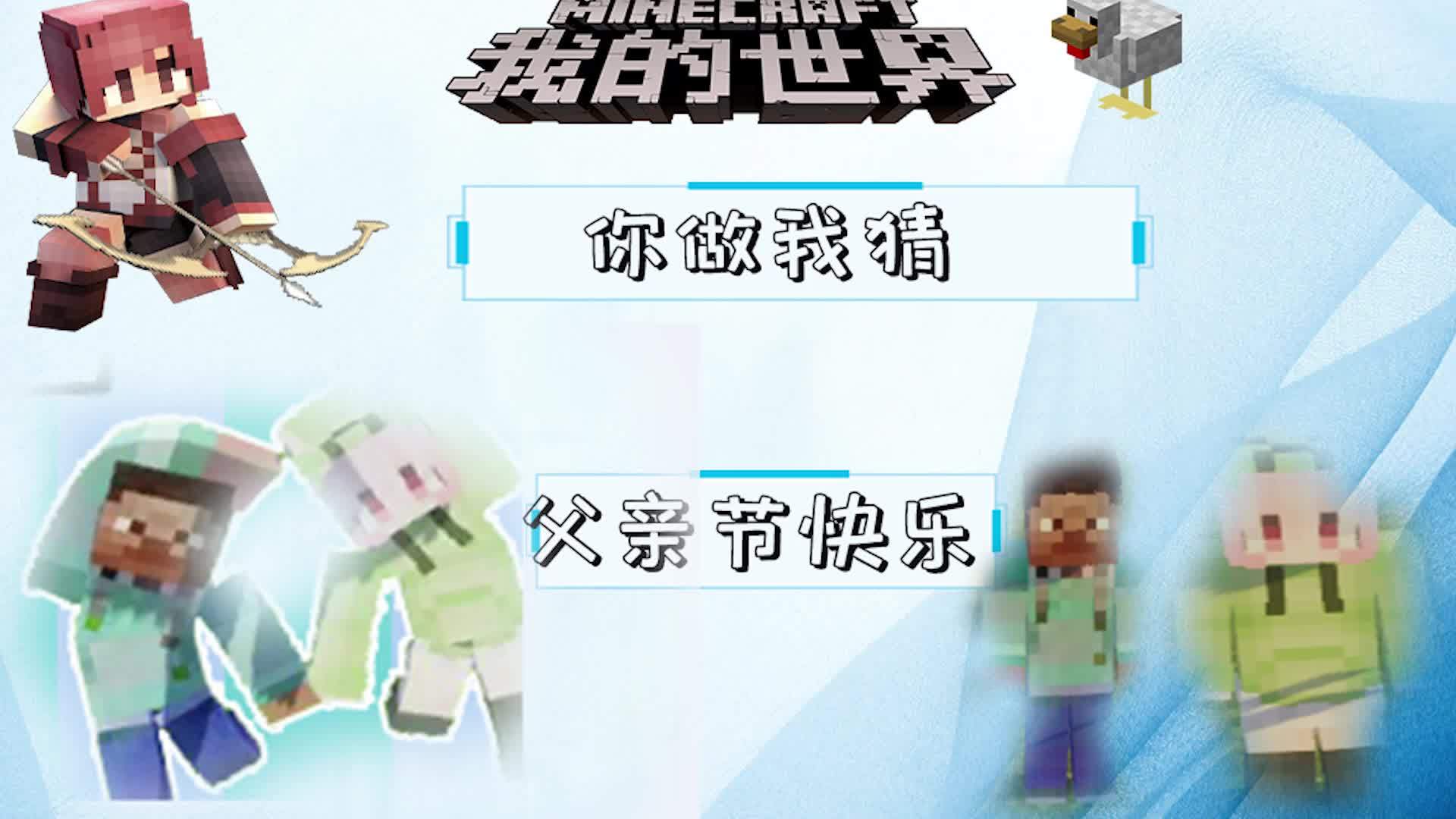 我的世界:你做我猜,阿青被占便宜,父亲节快乐