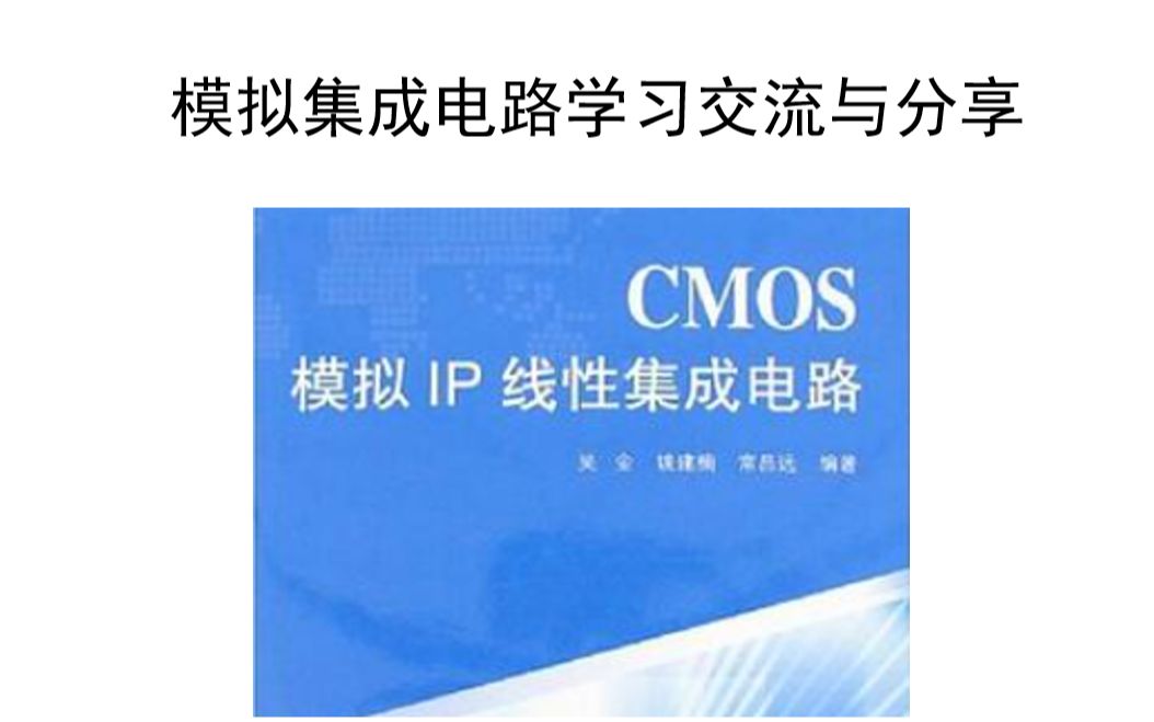 模拟IC从入门到入土