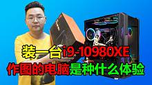 给一位作图设计的粉丝装台I9-10980XE的电脑,18核心36线程,英特尔...