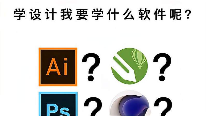 平面设计要学什么软件和什么理论知识呢?