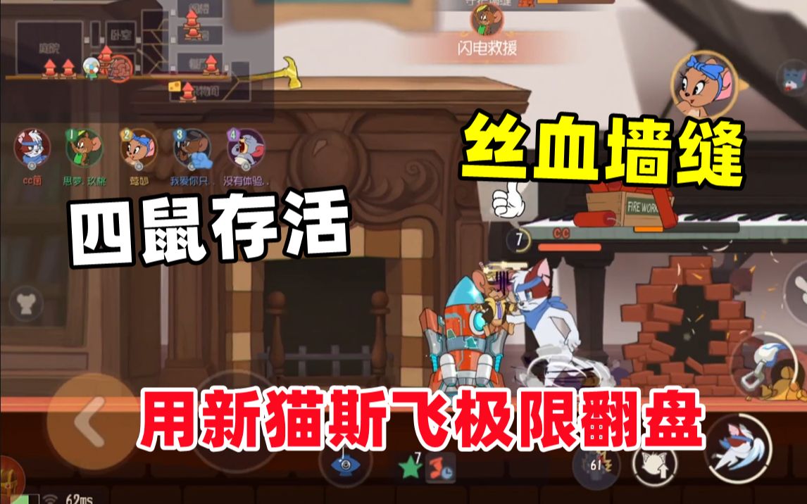 猫和老鼠手游:丝血墙缝 四鼠存活 用新猫斯飞极限翻盘