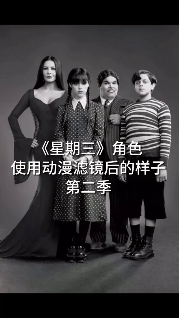 星期三第二季角色变成动漫星期三星期三亚当斯wednesday亚当斯一家