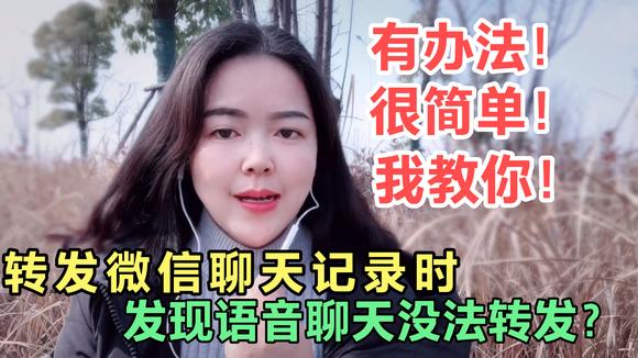 微信语音聊天记录,终于也可以原声音原语调的转发给别人啦!