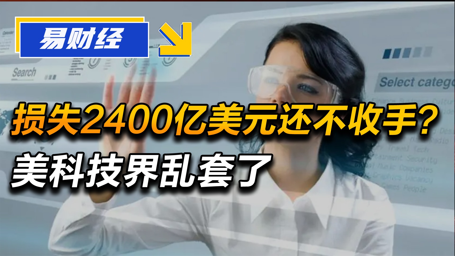 损失2400亿美元还不收手?美科技界乱套了,中企反击或将开始 #科技 #...