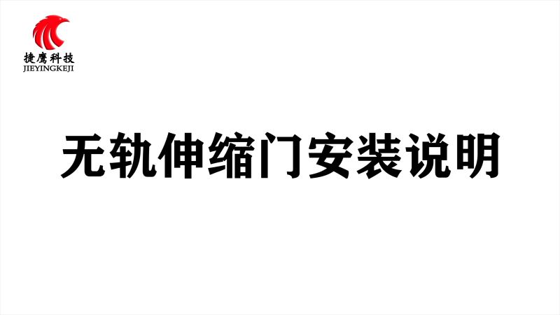 捷鹰科技无轨伸缩门安装说明