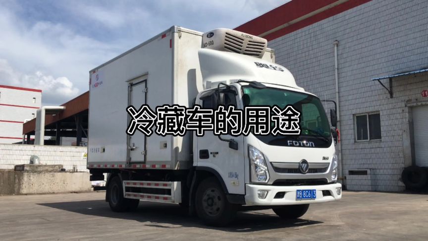 #江苏坤和供应链管理有限公司 #坤和办公室日常 冷藏车的用途