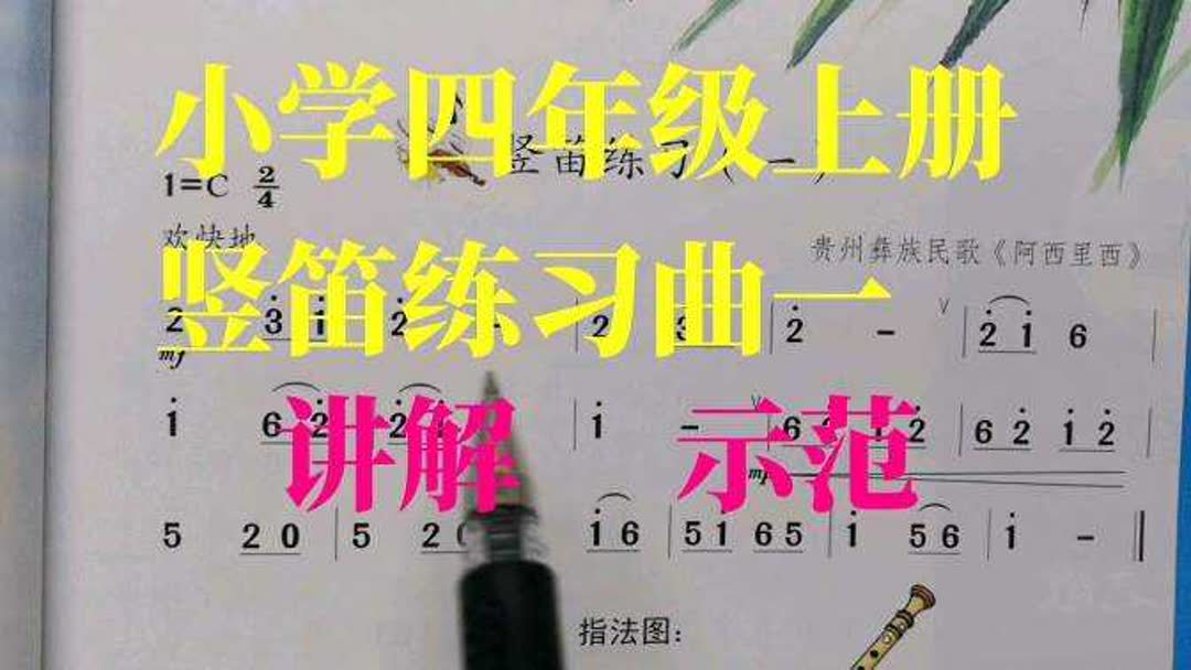 江苏省小学生四年级上册音乐教科书竖笛练习曲(一)