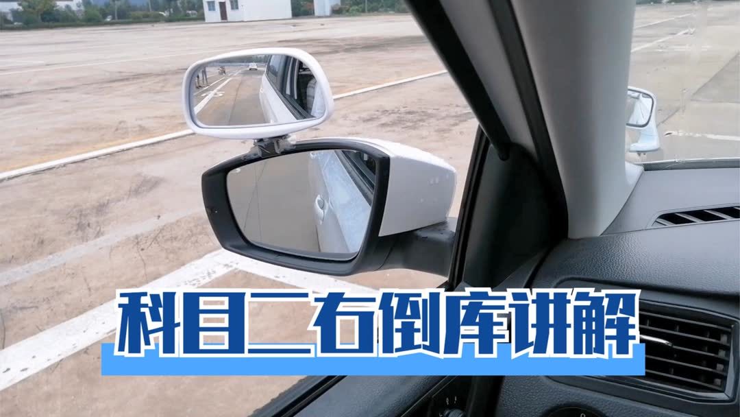科目二考试右倒库讲解,简单实用不麻烦,看准3个点准确无误进库