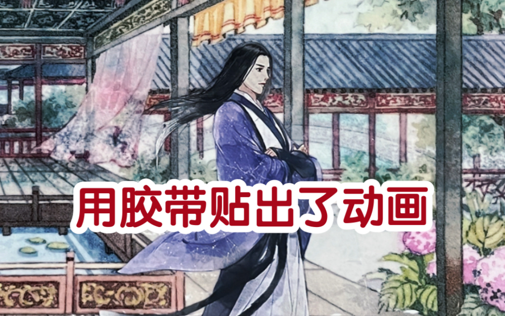 用纸胶带贴出了动画效果