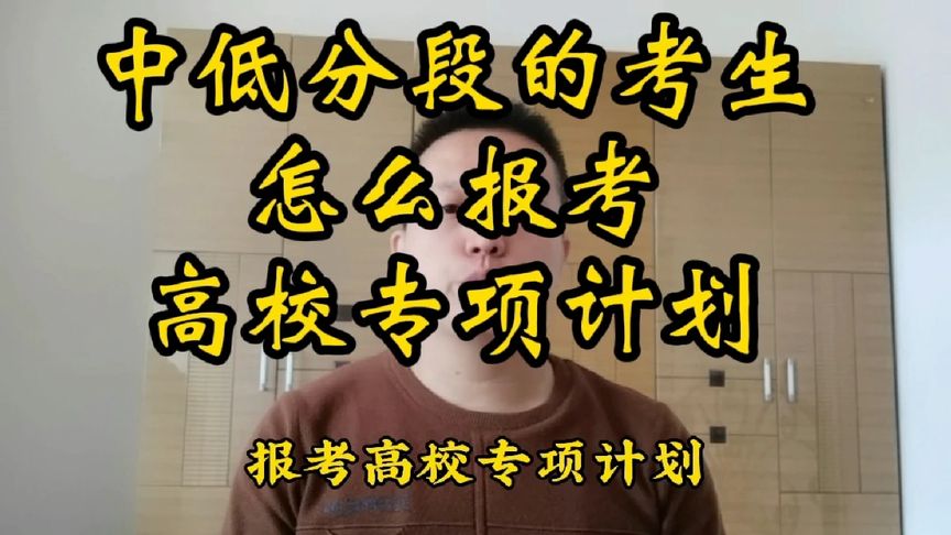 中低分段考生想上211,怎么填报高校专项计划。