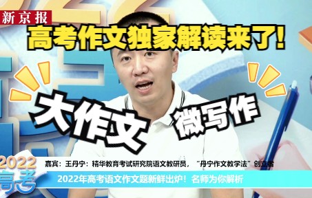 6月7日高考当天王丹宁老师《新京报》专访独家解读2022高考作文(...