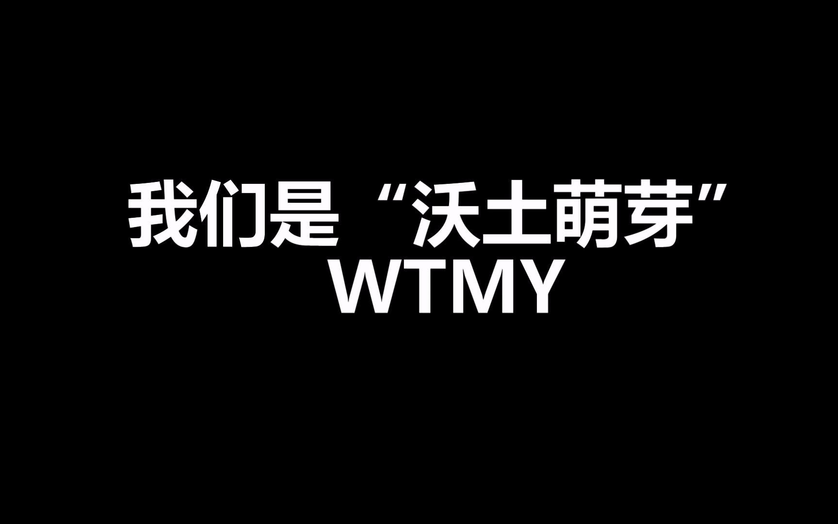 “沃土萌芽”小分队2轮视频