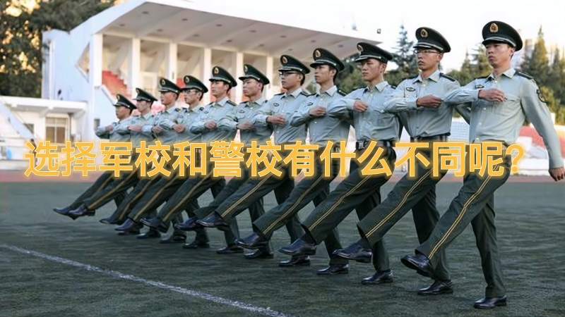 军校和警校选择哪个好呢?有四点不同一定要知道!