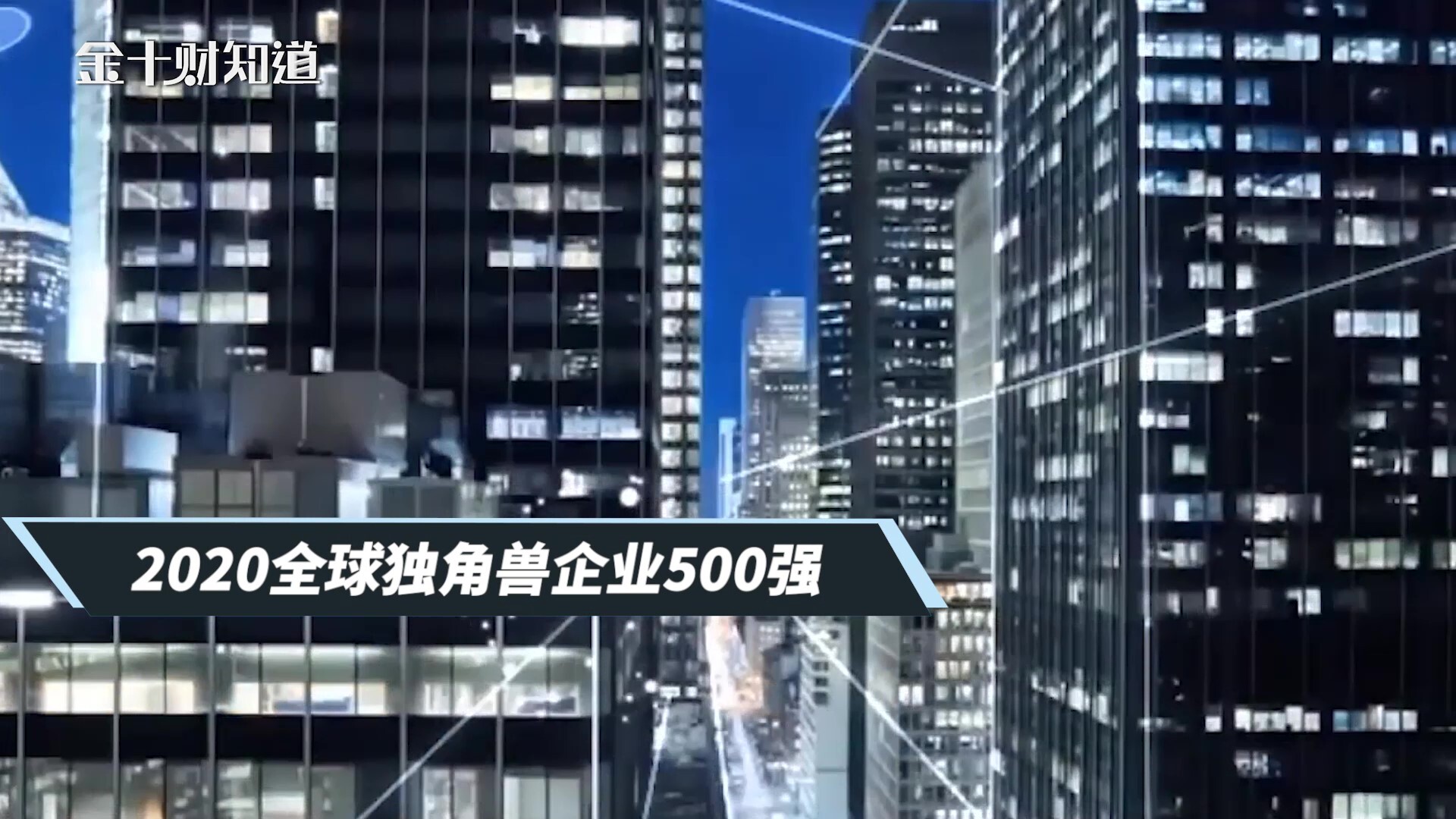 2020全球独角兽企业500强出炉!中国上榜217家,美国呢?