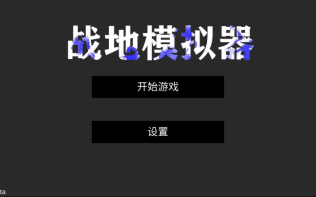 手机版战地模拟器(我觉得我没脸回来)