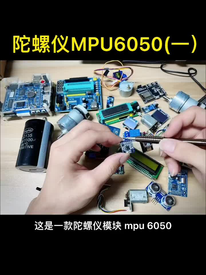 #嵌入式 #嵌入式linux 带大家学习陀螺仪MPU6050