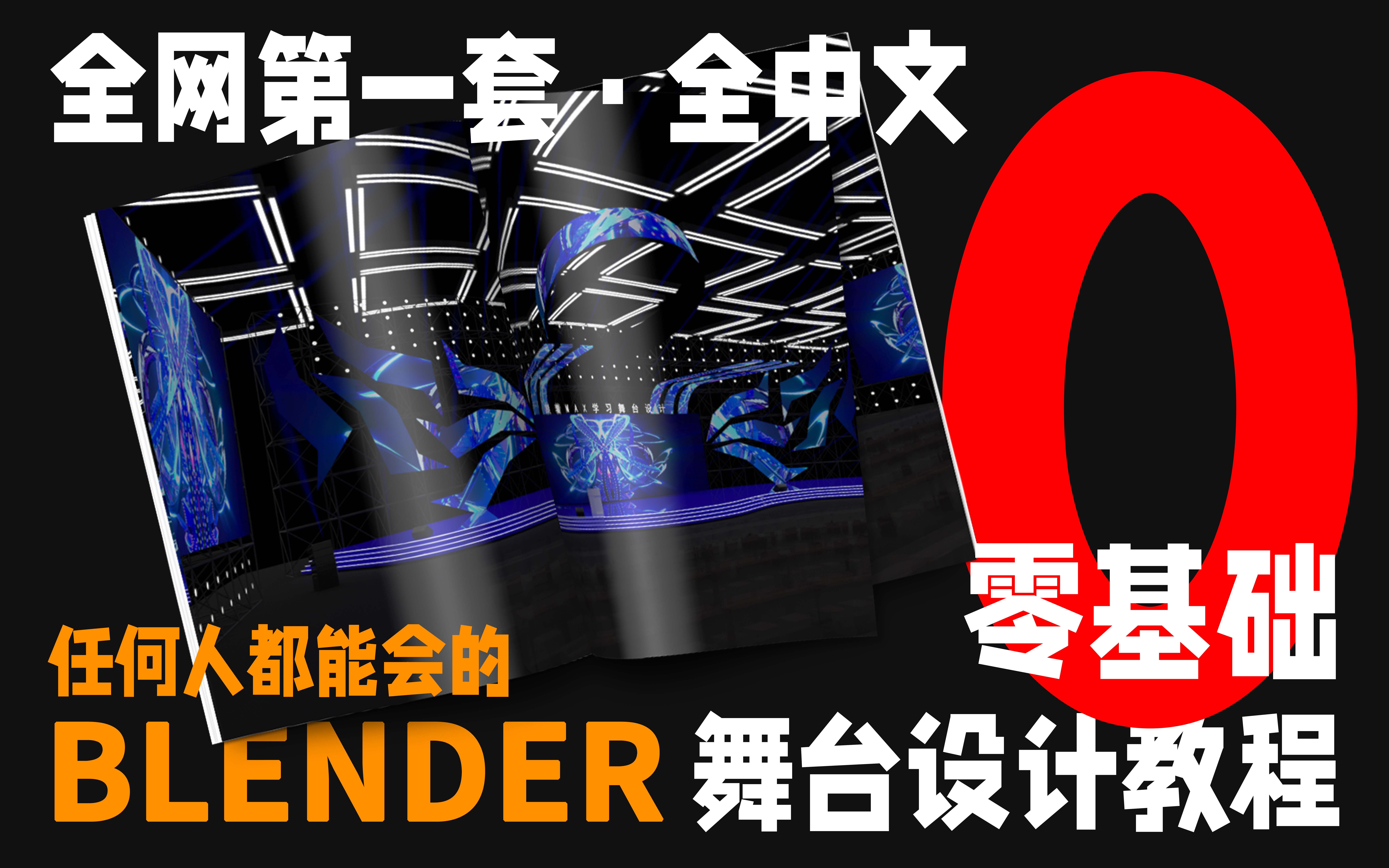 【0_前言】BLENDER零基础入门教程_打造一个属于自己的舞台_全...