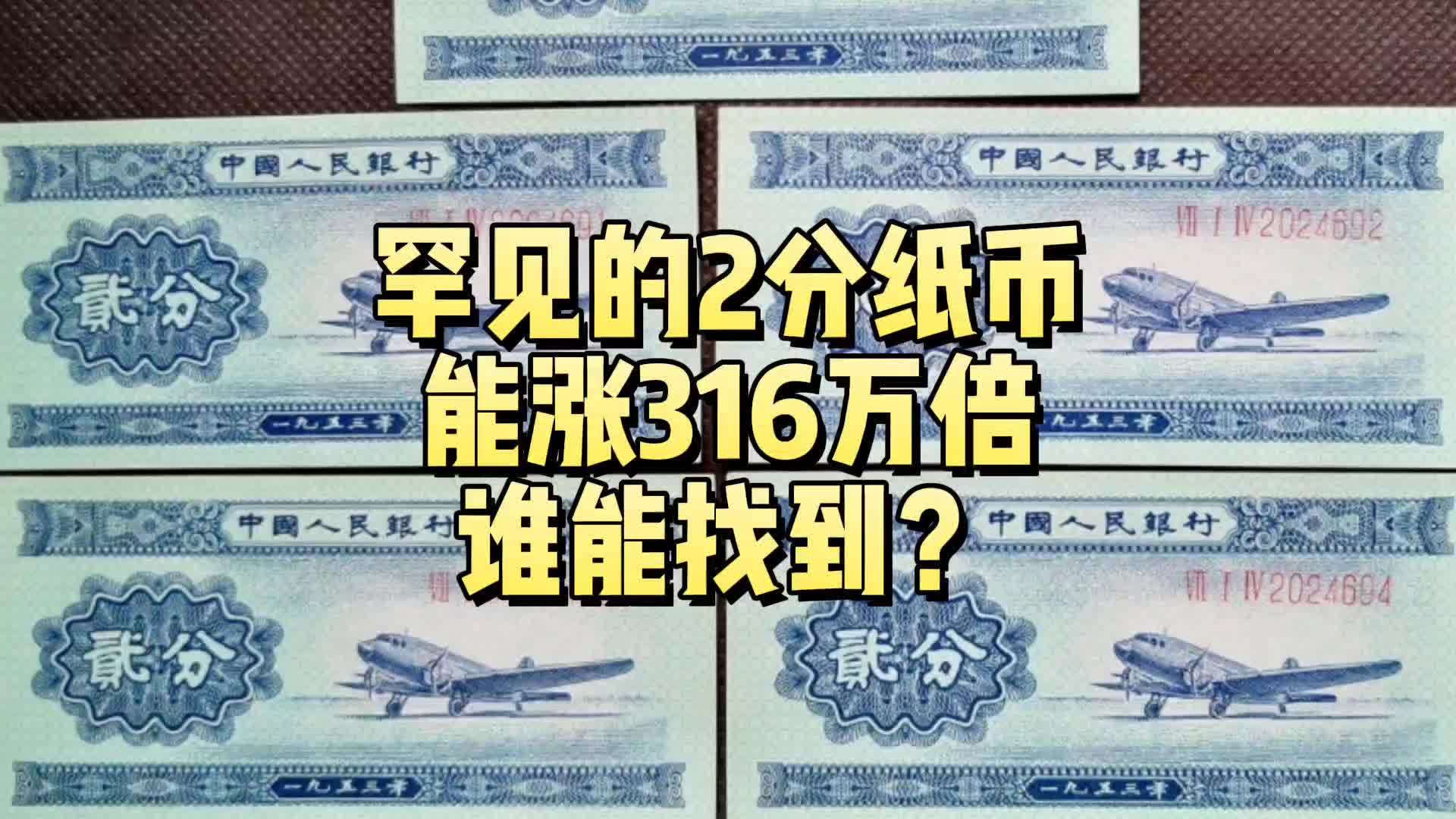 少见的2分纸币,涨了316万倍,2种珍贵的谁能找到?