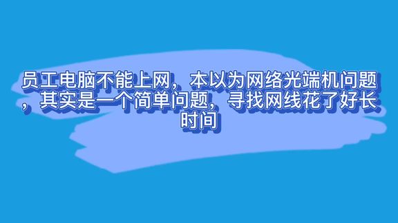 员工电脑不能上网,本以为网络光端机问题,其实是一个简单问题