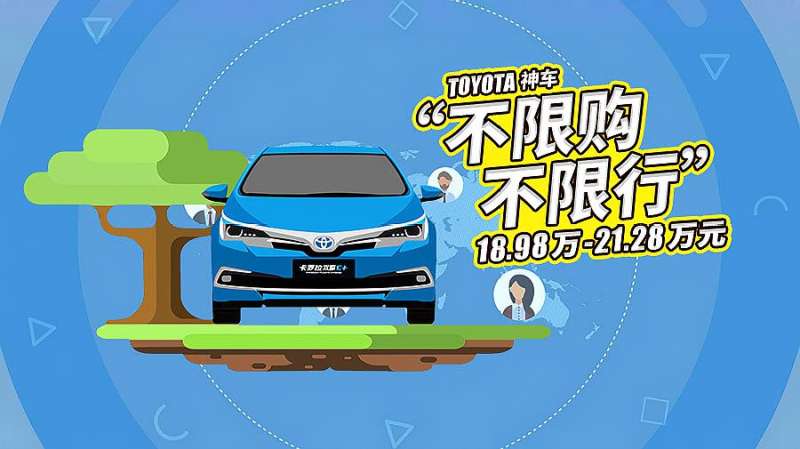 53年全球疯卖4600万辆 一汽丰田新推卡罗拉插电混动版本