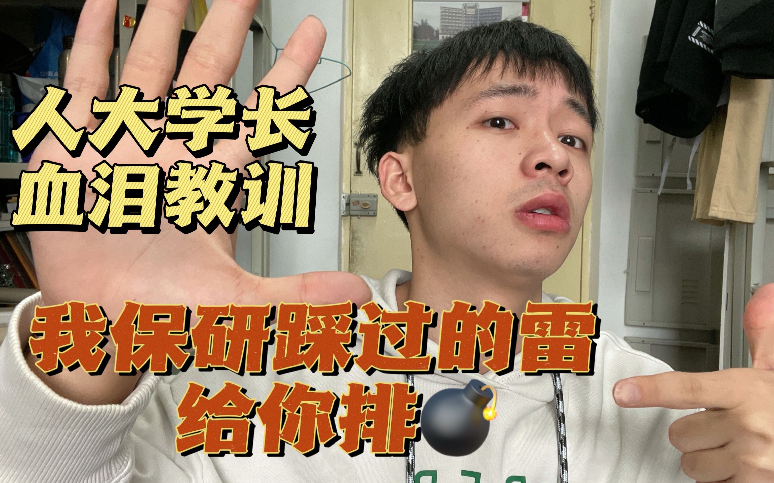 人大学长血泪教训|综测第一没满意offer?我保研踩过的雷给你排!