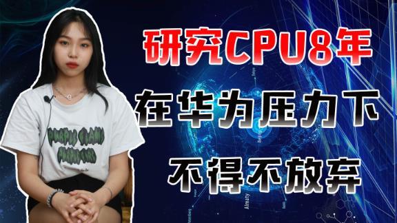 研究CPU内核8年,最后在华为芯的压力下,不得不放弃