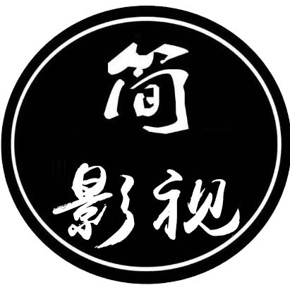 简影视 
