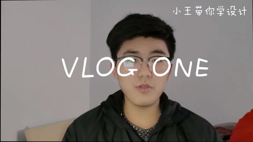 小王带你学设计——自我介绍篇