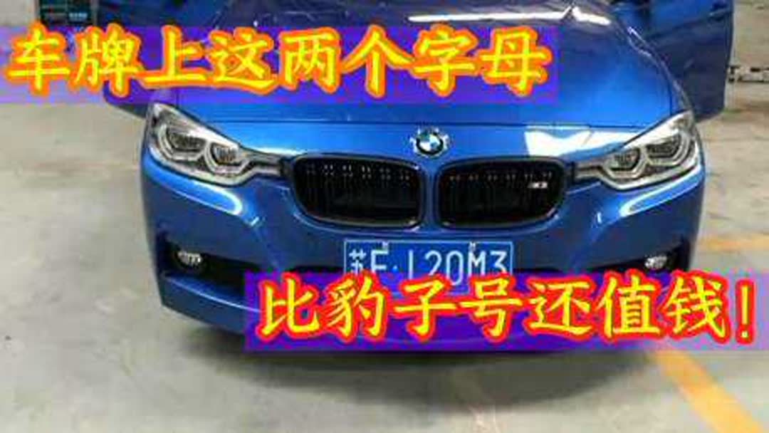 车牌上有这两个字母,一定保管好别卖了,比“66666”还值钱!