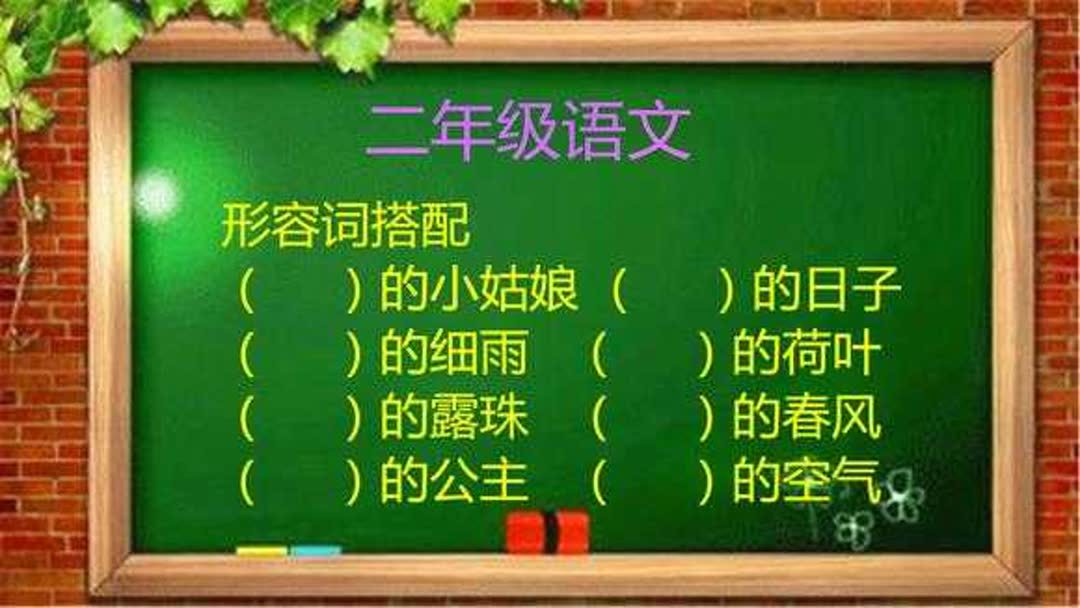 二年级语文:填上合适的形容词也是常考题,细心认真才能填对