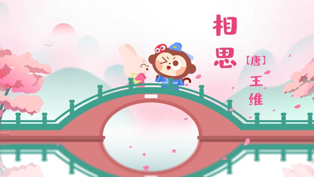 儿歌多多古诗词 第30集 相思 动画学国学 此物最相思