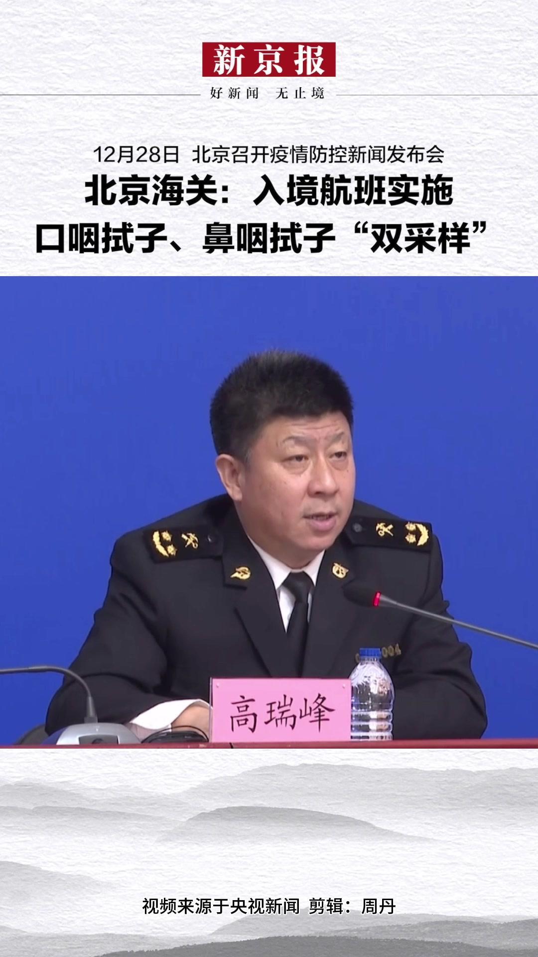 12月28日,北京海关副关长高瑞峰:入境航班实施口咽拭子、鼻咽拭子"...