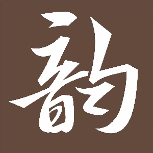 韵墨书画 