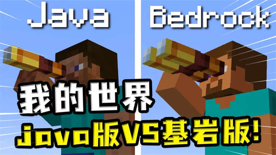 我的世界:两版本对比,java造船一步到位