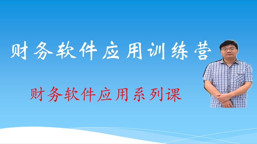 老会计手把手教你学习财务软件之模版凭证