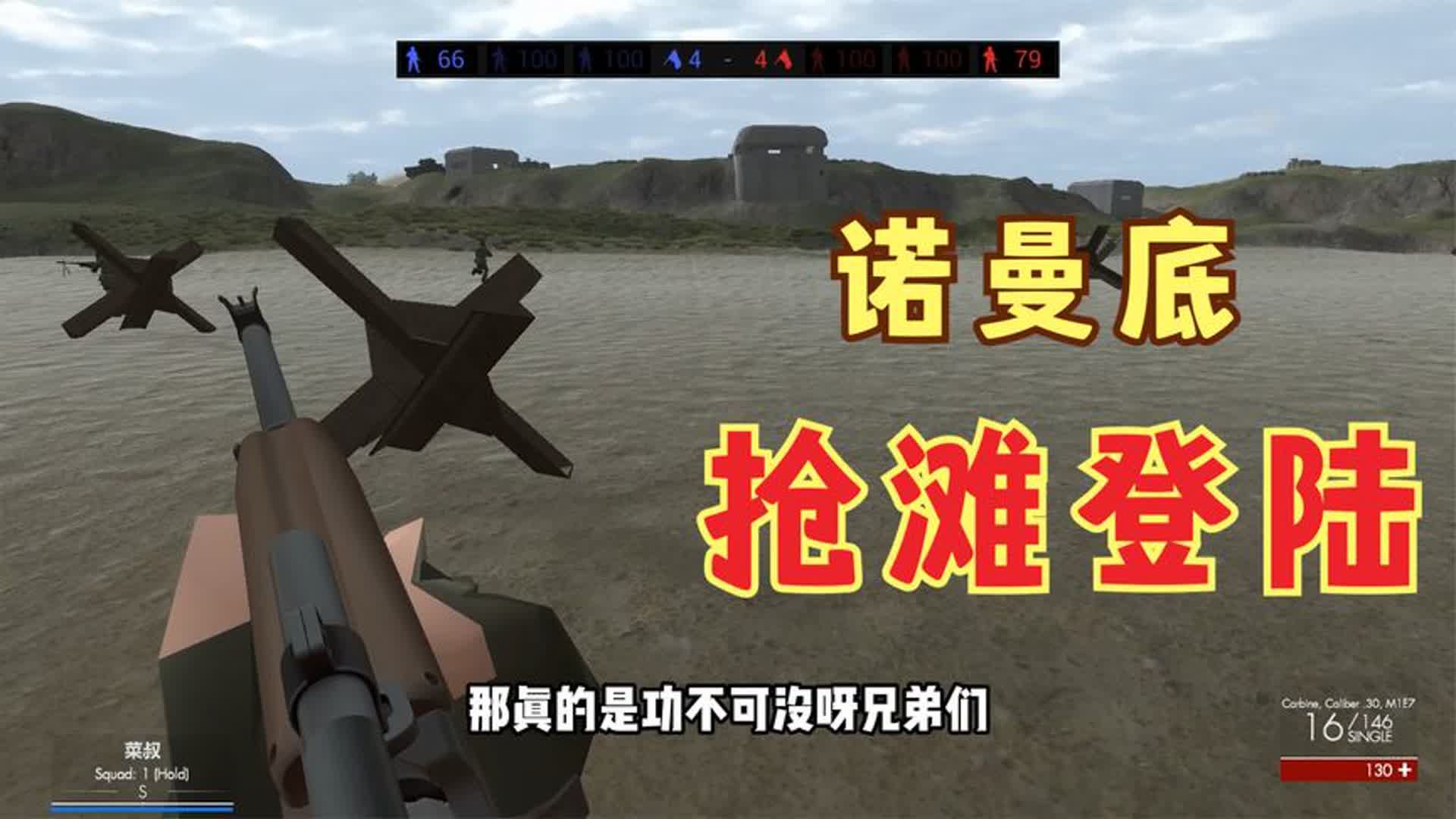 战地模拟器:诺曼底登陆菜叔空降敌人据点