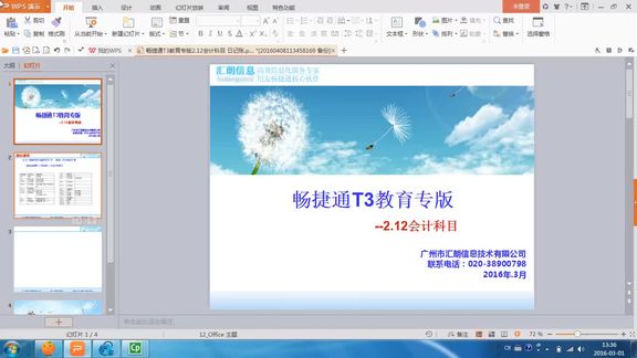 畅捷通T3会计科目部门核算