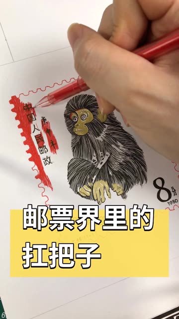 1980年猴票鉴赏