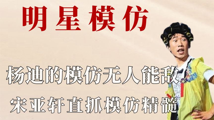 明星模仿网红:宋亚轩油王是一点不输原版,杨迪的模仿无人能敌