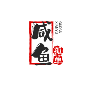 咸鱼孤独 