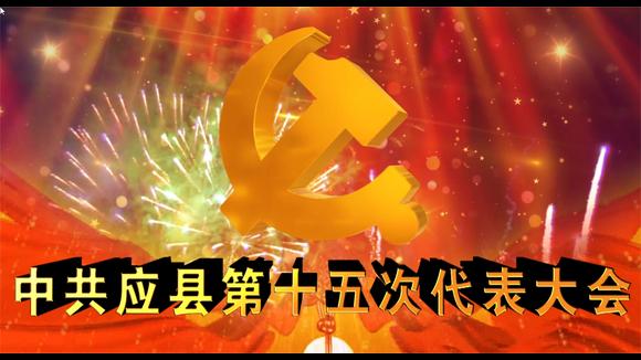中国共产党应县第十五次代表大会胜利闭幕